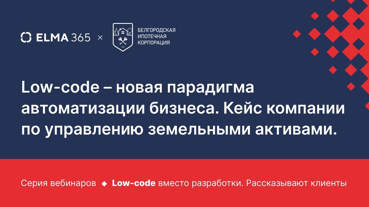 Low code – новая парадигма автоматизации бизнеса Кейс компании по управлению земельными активами