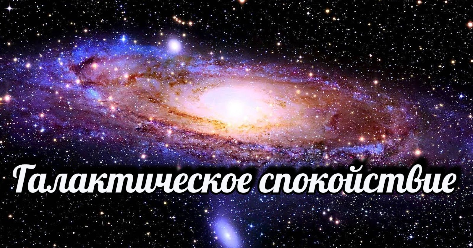 Галактическое спокойствие.mp4