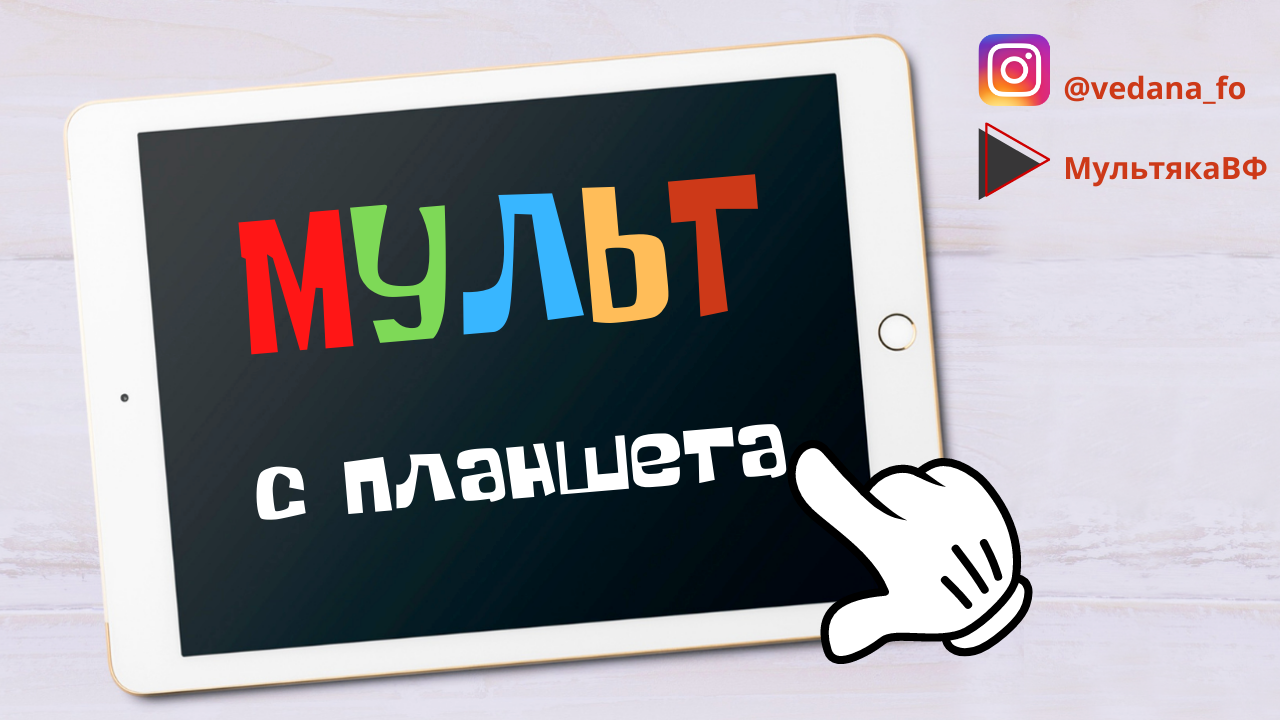 МУЛЬТ с планшета
Эпизод 3: МГНОВЕНИЕ ЖИЗНИ
