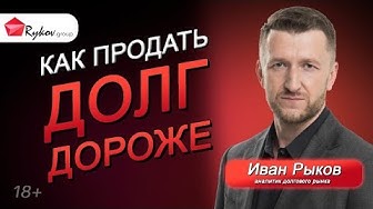Как продать долг ДОРОЖЕ? Какие торговые процедуры применяются при продаже долга?