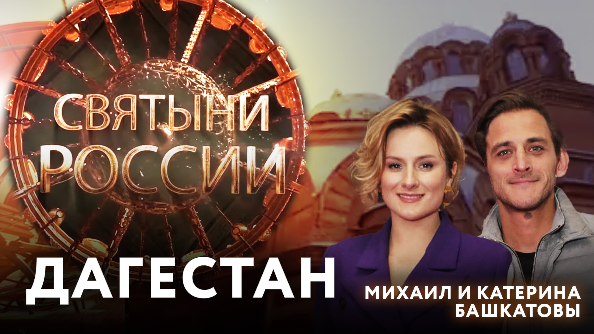 ДАГЕСТАН. СВЯТЫНИ РОССИИ