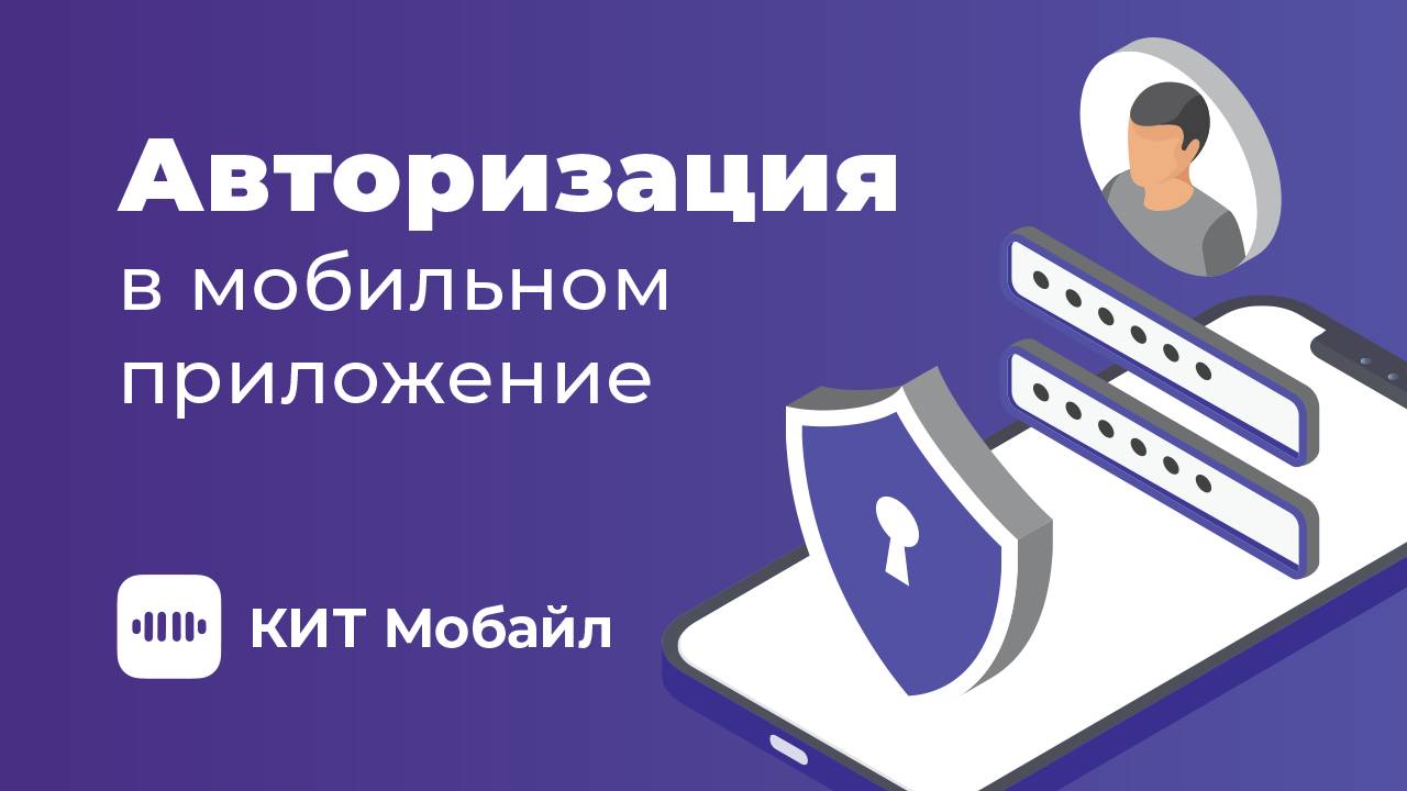 Авторизация в моб. приложении "КИТ Мастер"
