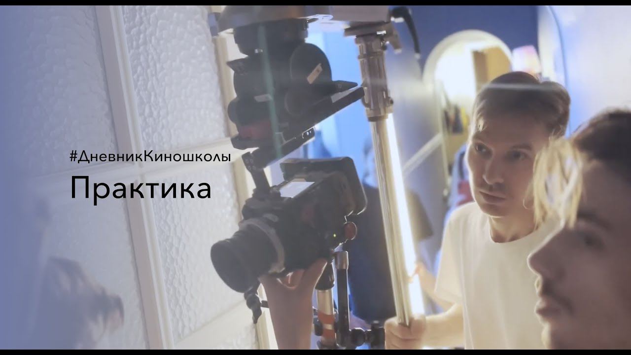 Практика студентов ВШРиС на съемочной площадке