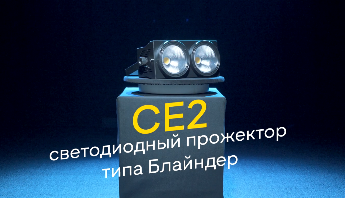 DK pro CE2 - светодиодный прожектор типа Блайндер