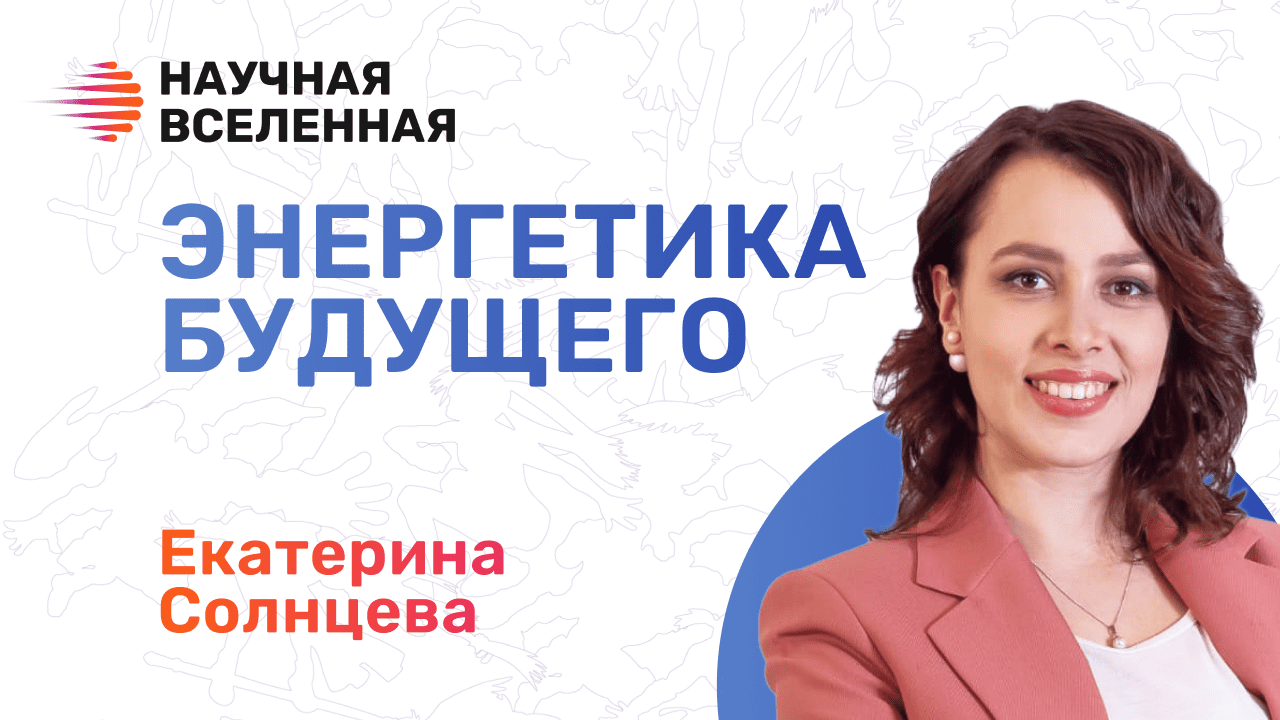 Наставник трека «Энергетика будущего» Екатерина Солнцева