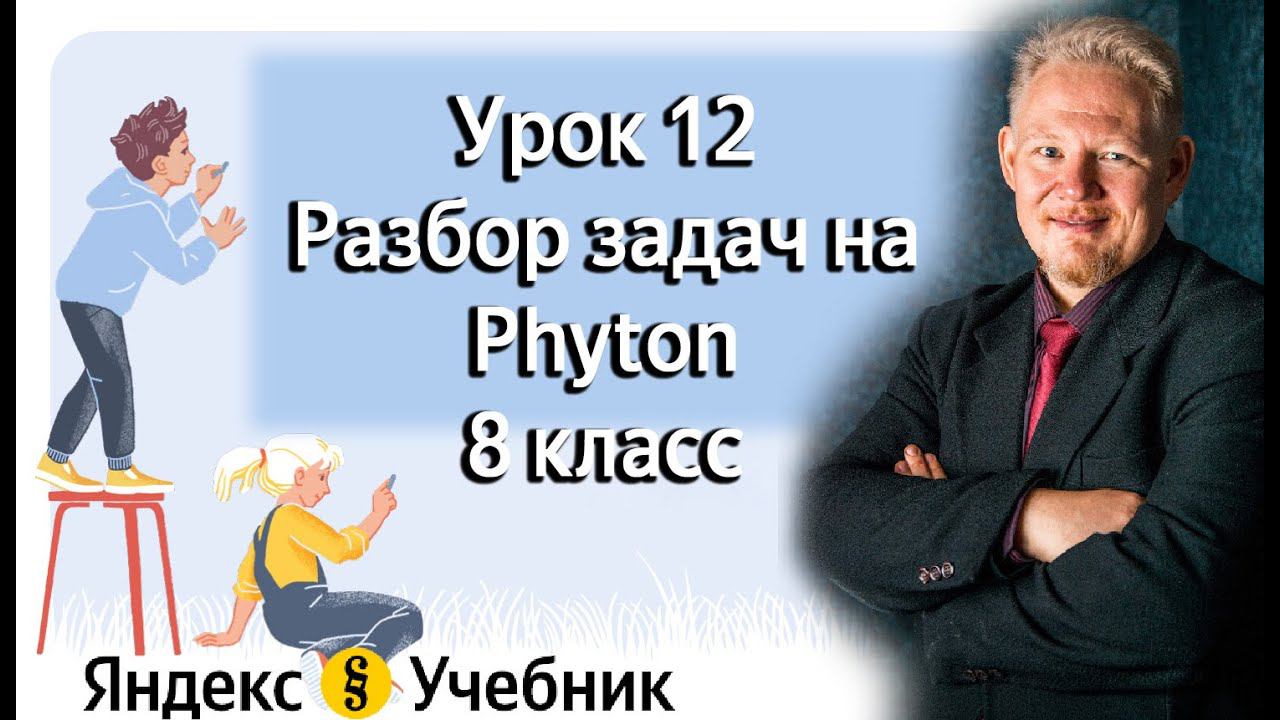 Урок 12. Разбор задач на Phyton (Яндекс Учебник Информатика) 8 класс