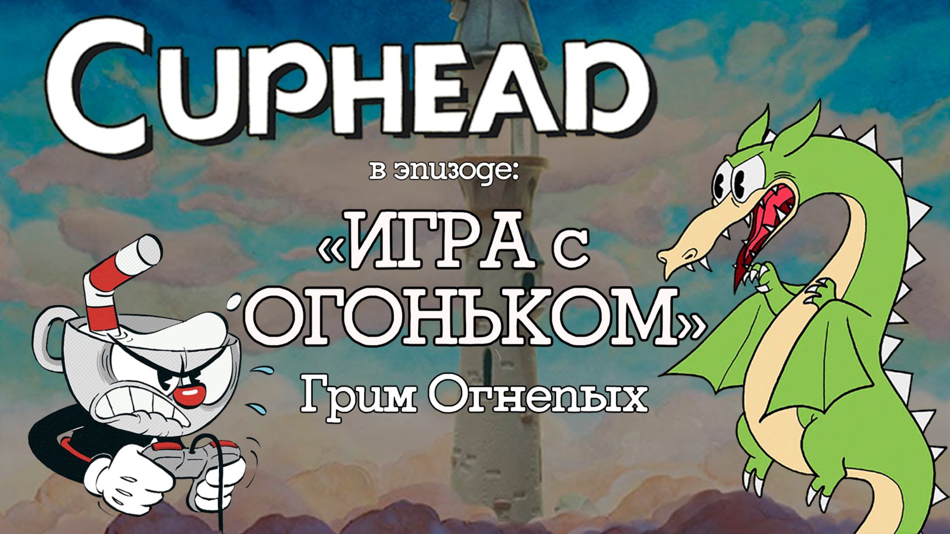 Cuphead Игра с огоньком (босс Грим Огнепых)