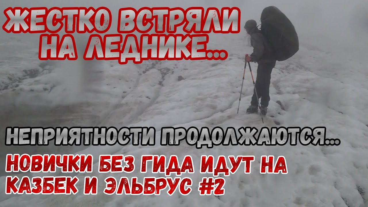 Без гида на Казбек и Эльбрус #2. В плену у ледника. Попали в дождевое облако. Внеплановая ночевка.