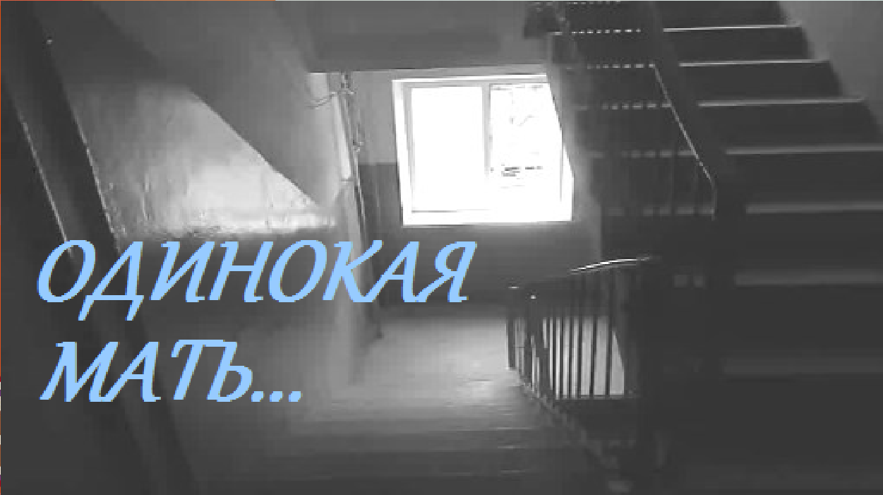 Грустные СТИХИ О ЖИЗНИ со смыслом/стих ОДИНОКАЯ МАТЬ... о жизни со смыслом