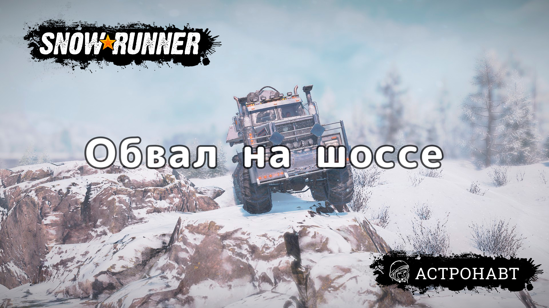 SnowRunner - Обвал на шоссе (Амур)