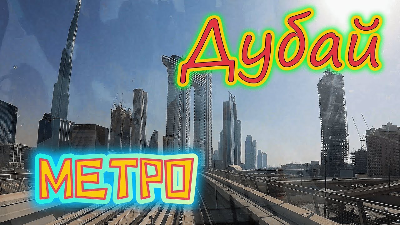 ОАЭ✔ Дубайское МЕТРО!!! Шоппиег в Баттута МОЛЛ!!! Таксисты - мошенники!!!