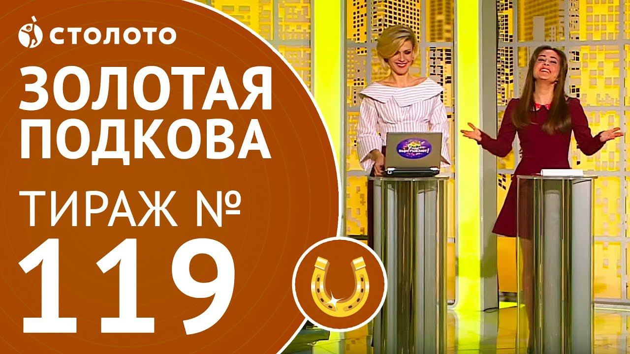 Столото представляет | Золотая подкова тираж №119 от 10.12.17
