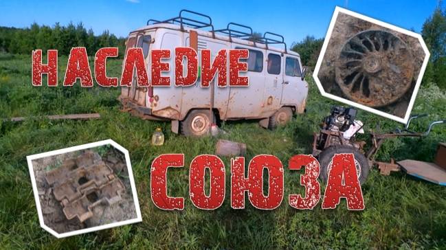 МЕТАЛЛОКОП - НАСЛЕДИЕ СОЮЗА