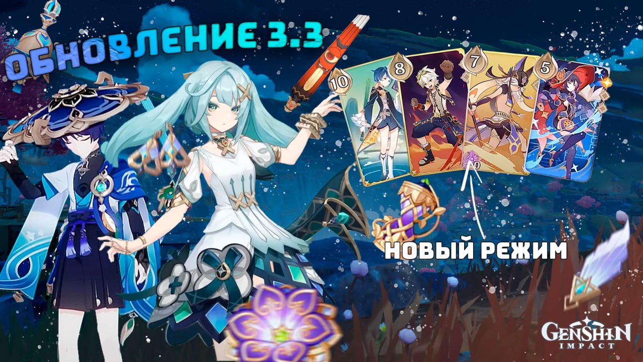 ОБНОВЛЕНИЕ 3,3! ЧТО ТАМ БУДЕТ? Genshin Impact - Геншин Импакт