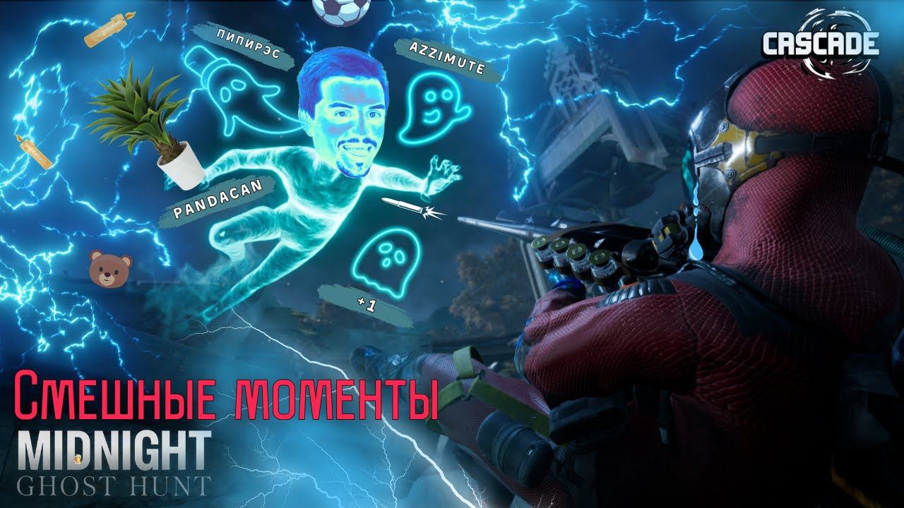 Midnight Ghost Hunt - свечка, статуя и немного веселья