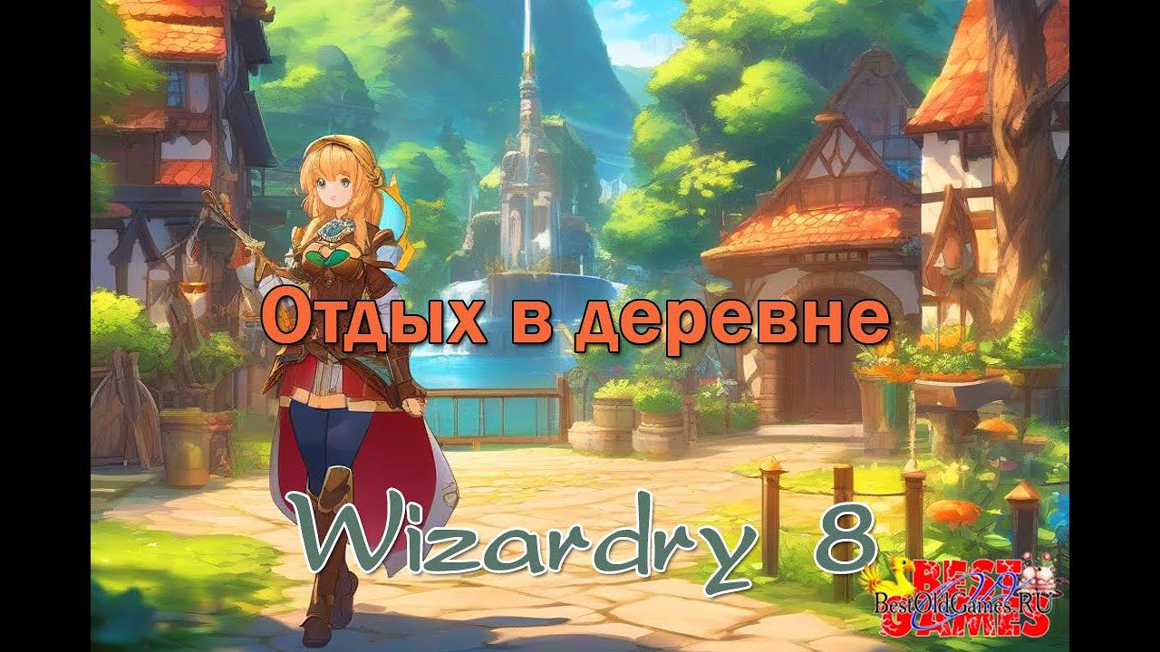 Wizardry 8 - Первое посещение Арники. Отдых в деревне