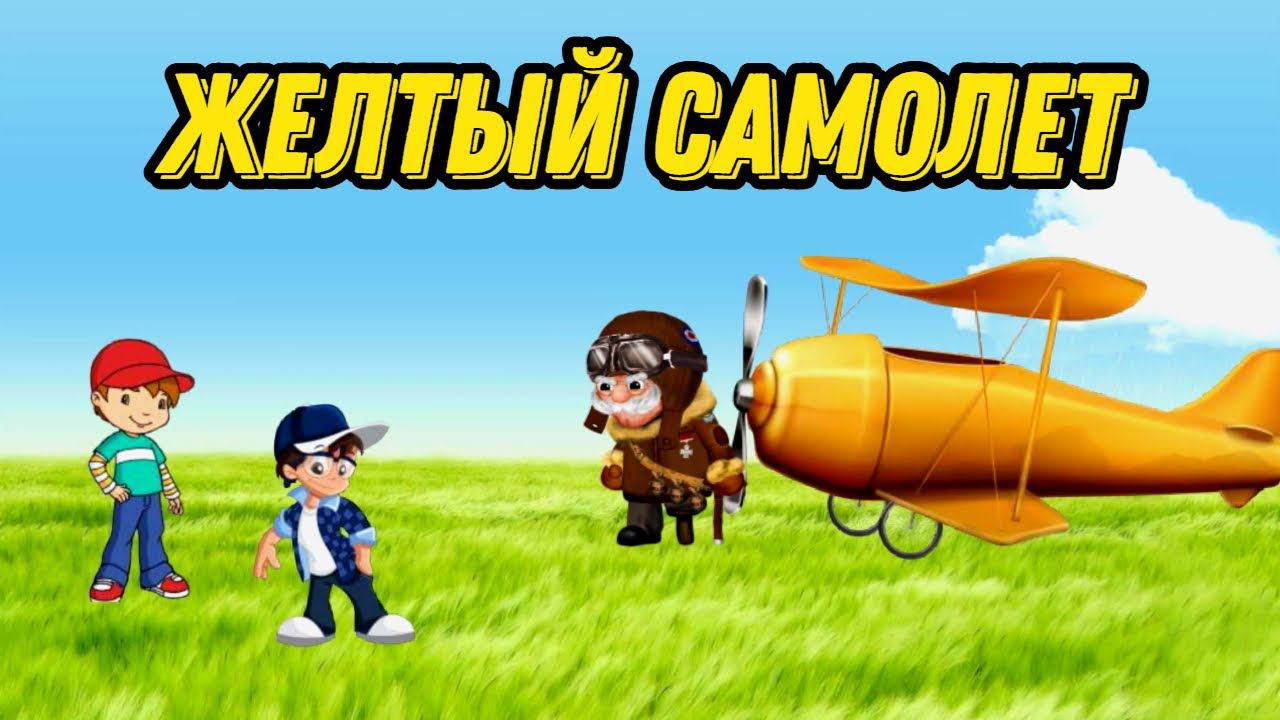 ЖЕЛТЫЙ САМОЛЕТ. ШАХМАТНЫЙ МУЛЬТИК С ЗАДАНИЕМ. Тренер Арно.