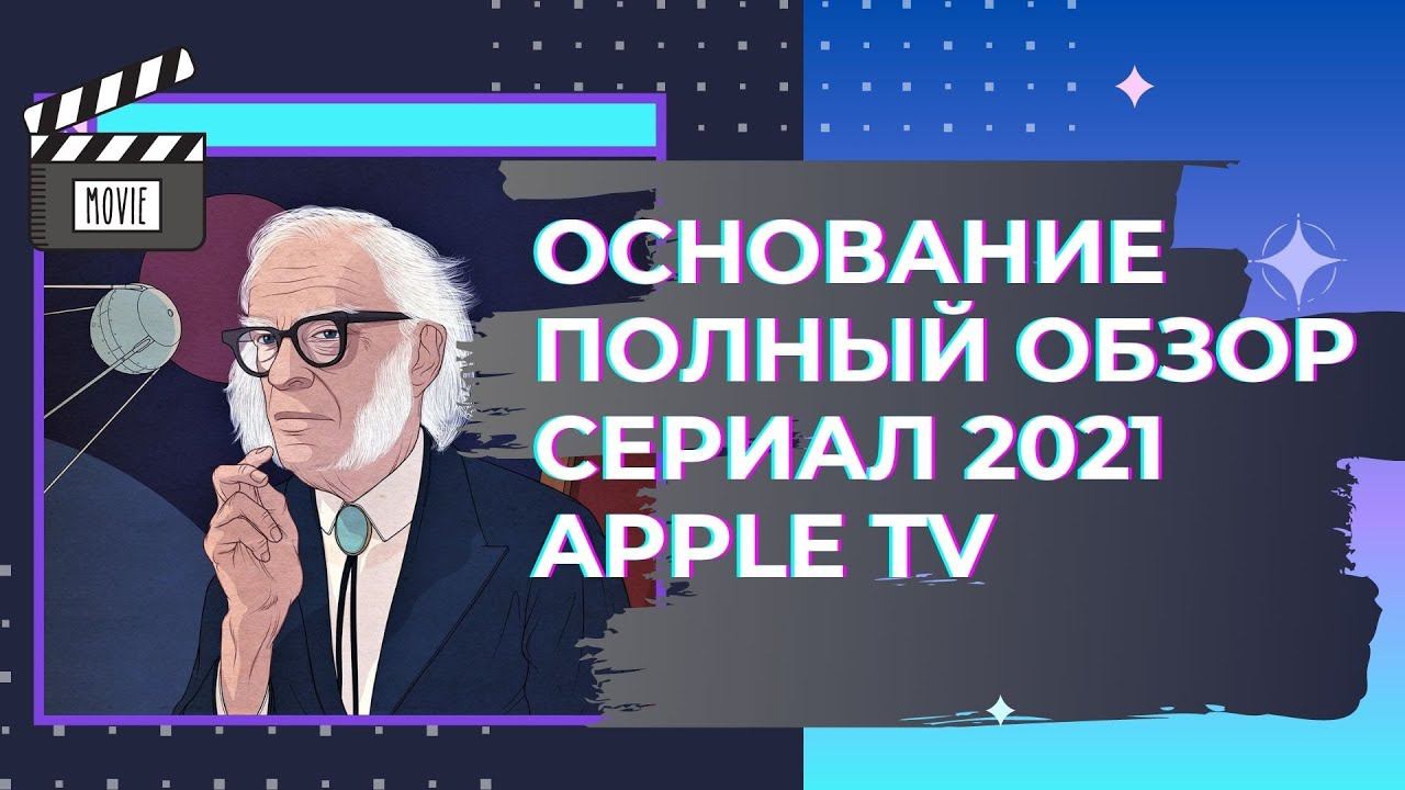 Сериал Основание | 2021 | Новый сериал от Apple TV | Полный обзор