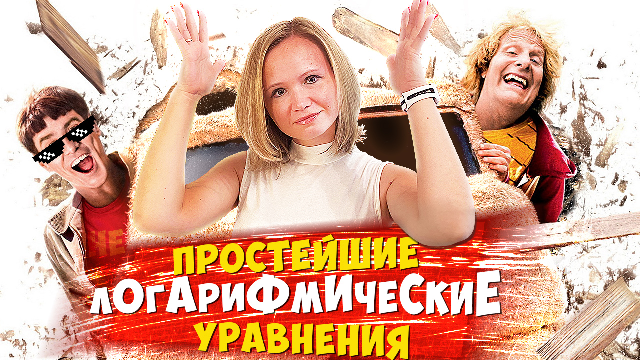 Простейшие логарифмические уравнения | ЕГЭ по математике