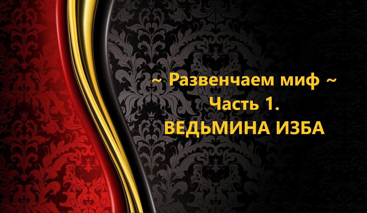 РАЗВЕНЧАЕМ МИФ…ЧАСТЬ 1..АВТОР: ИНГА ХОСРОЕВА