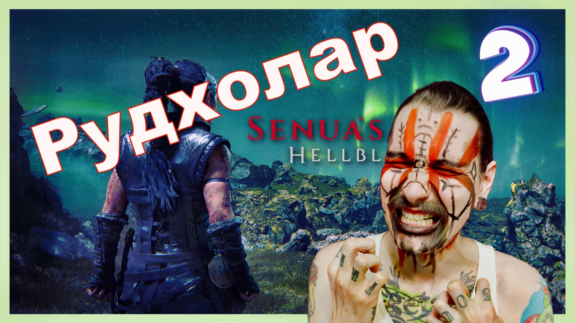 Испытание огнём и кровью | Senua’s Saga: Hellblade II #2