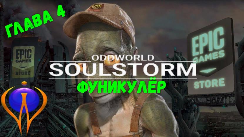 Oddworld: Soulstorm. Глава 4. Фуникулёр. Спасти всех.
