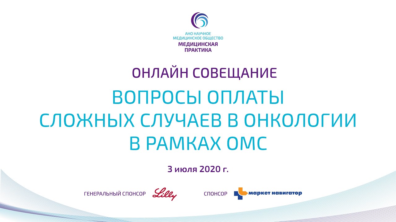 Онлайн совещание «Вопросы оплаты сложных случаев в онкологии в рамках ОМС».