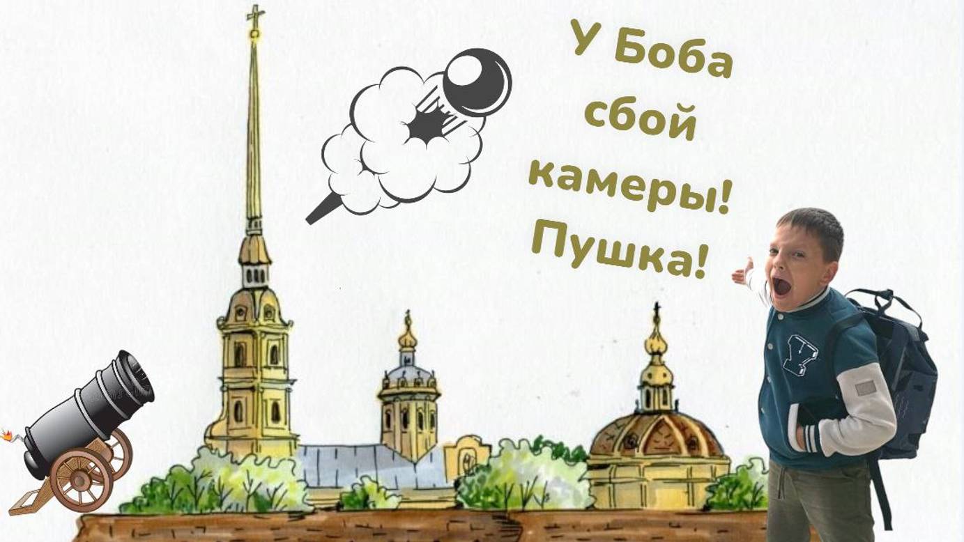 Реакция\обзор - выстрел пушки №2. У Боба лаганула камера!
Петропавловская крепость, 2024 г.