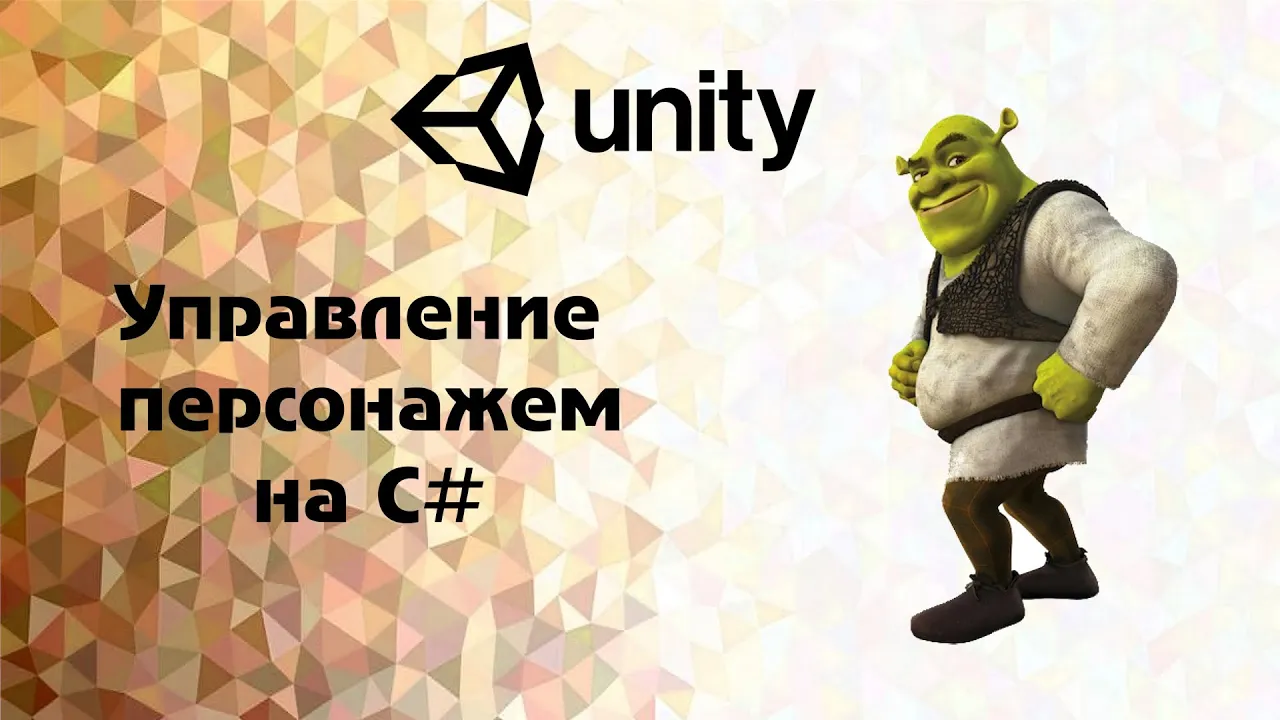 Unity  настраиваем управление персонажем на C#