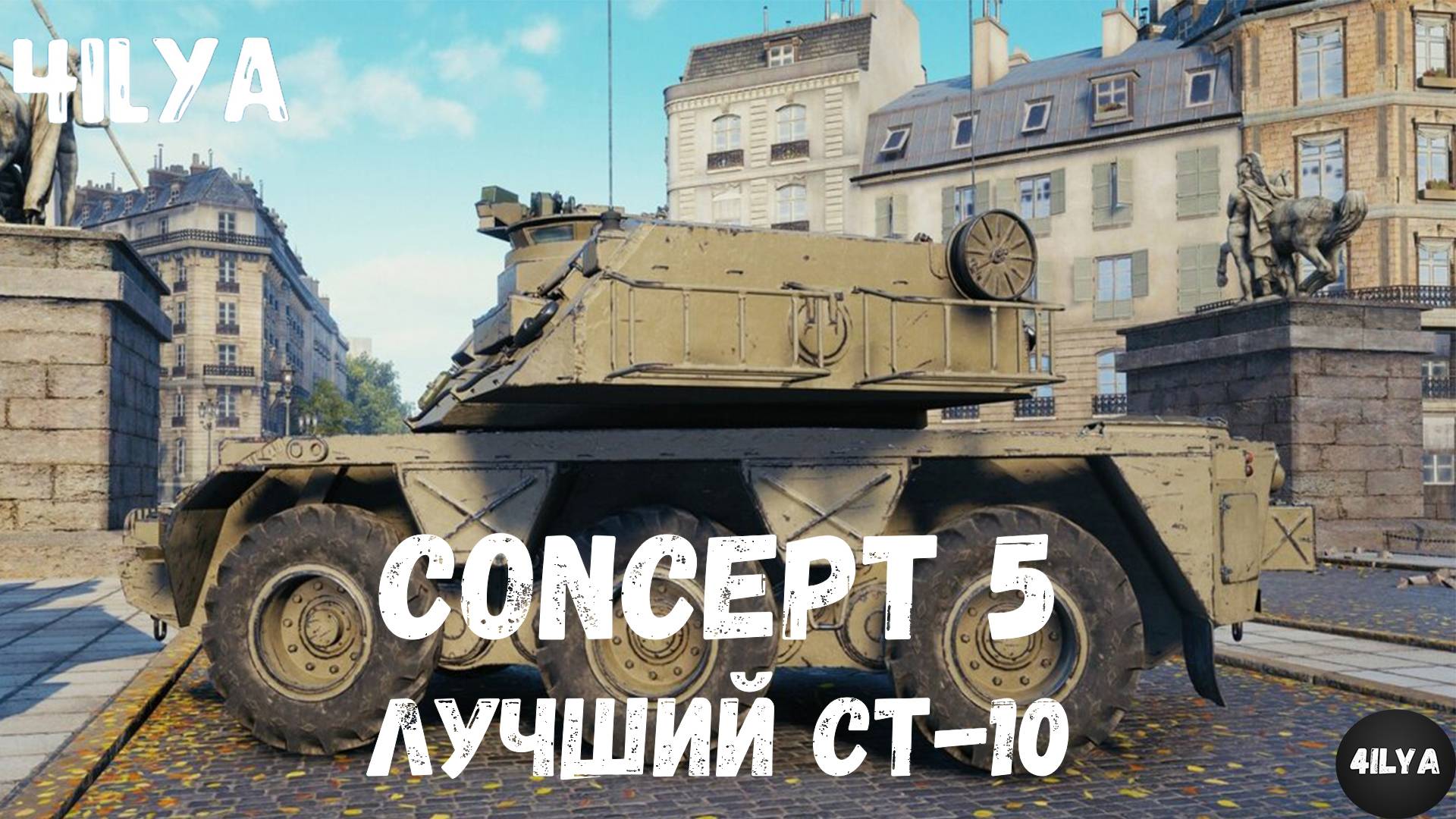 Concept 5💥Cилен до НЕРФА💥 Мир Танков