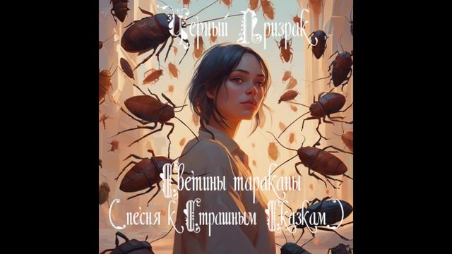 Светины тараканы - Черный Призрак