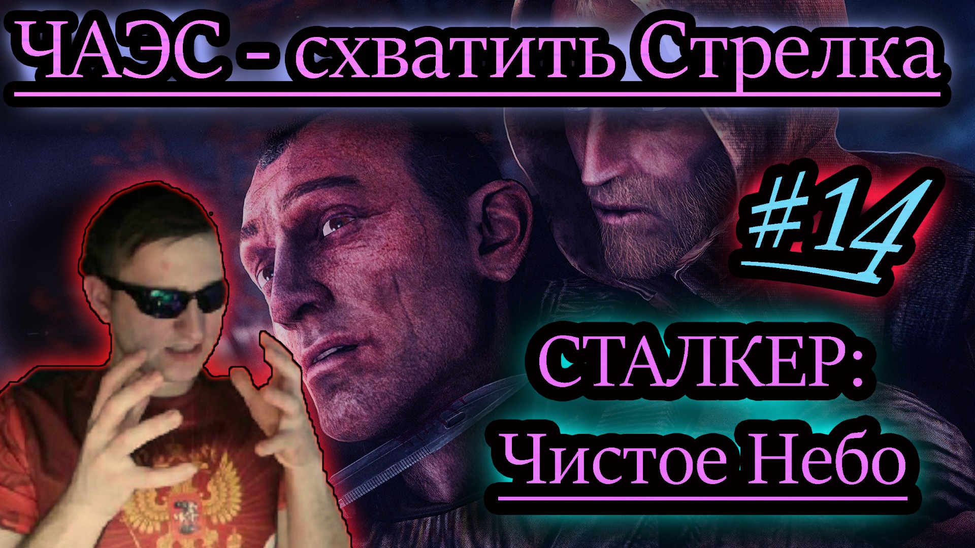СХВАТИТЬ СТРЕЛКА НА ЧАЭС ✔ СТАЛКЕР: Чистое Небо #14
