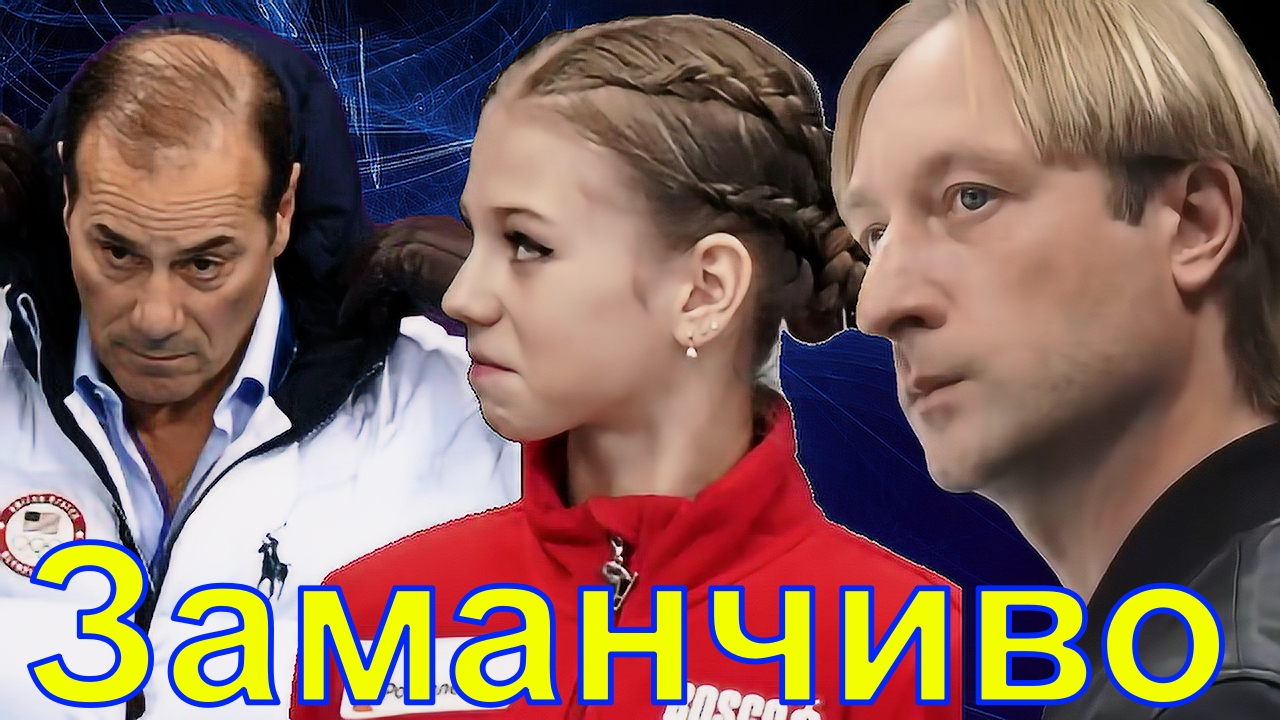 Фигурное катание - Плющенко СПАСАЕТ РЕПУТАЦИЮ - Лишь бы Трусова не ушла к Тутберидзе.