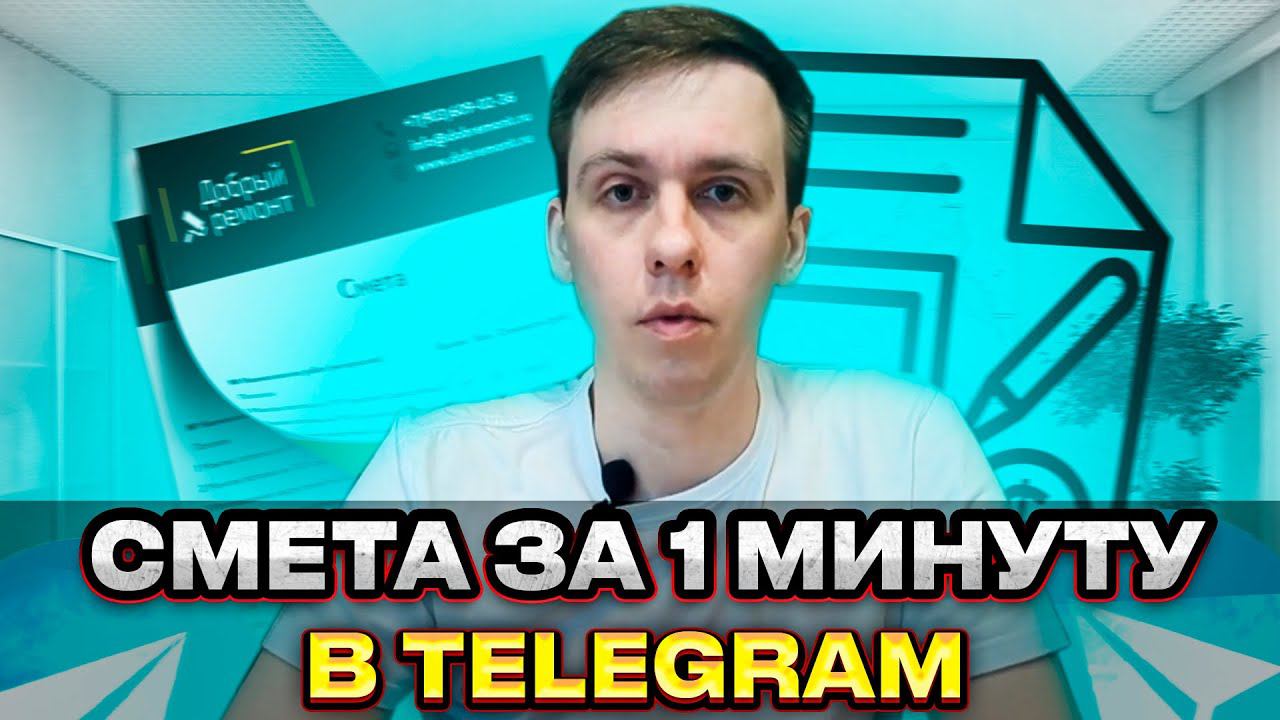 Как автоматизировать расчет сметы для компании. Чат-бот для составления смет