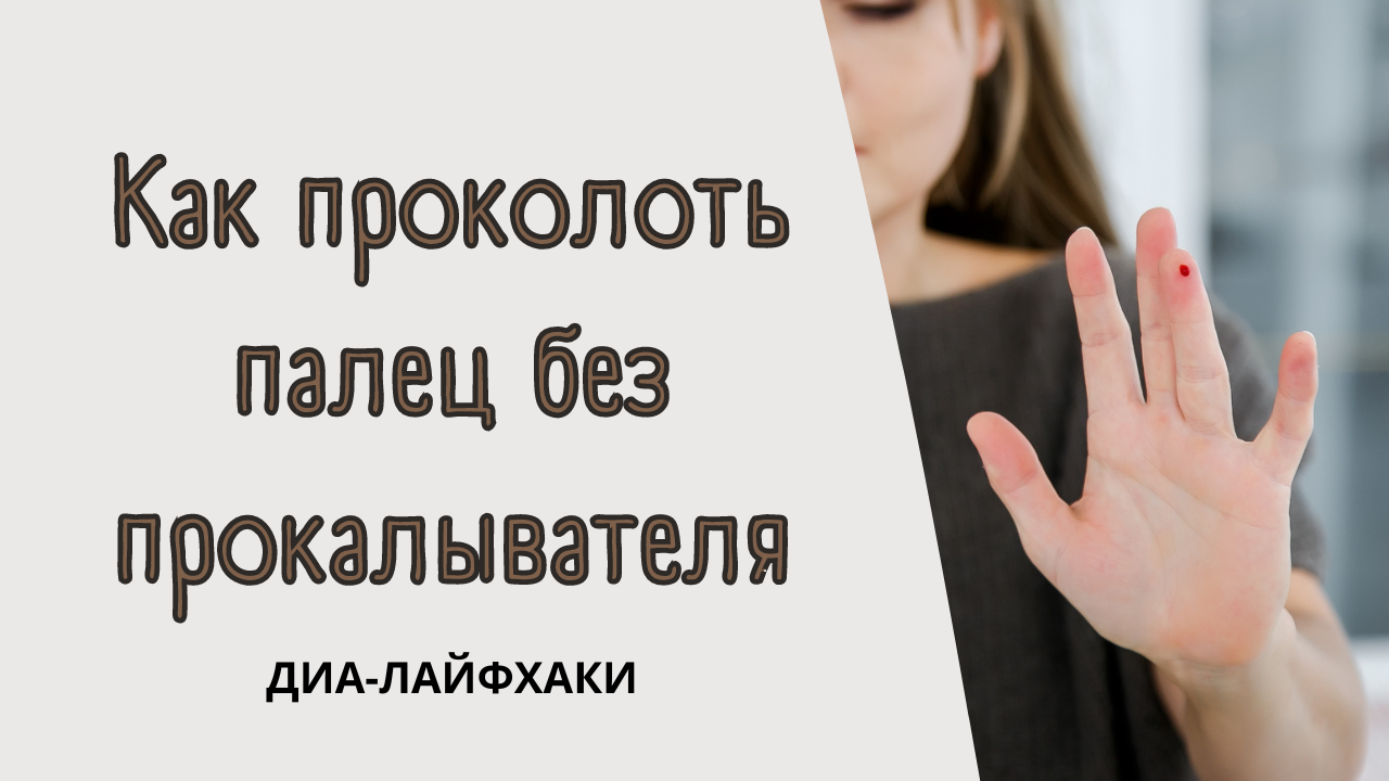 Диабет-лайфхаки: Как проколоть палец без прокалывателя