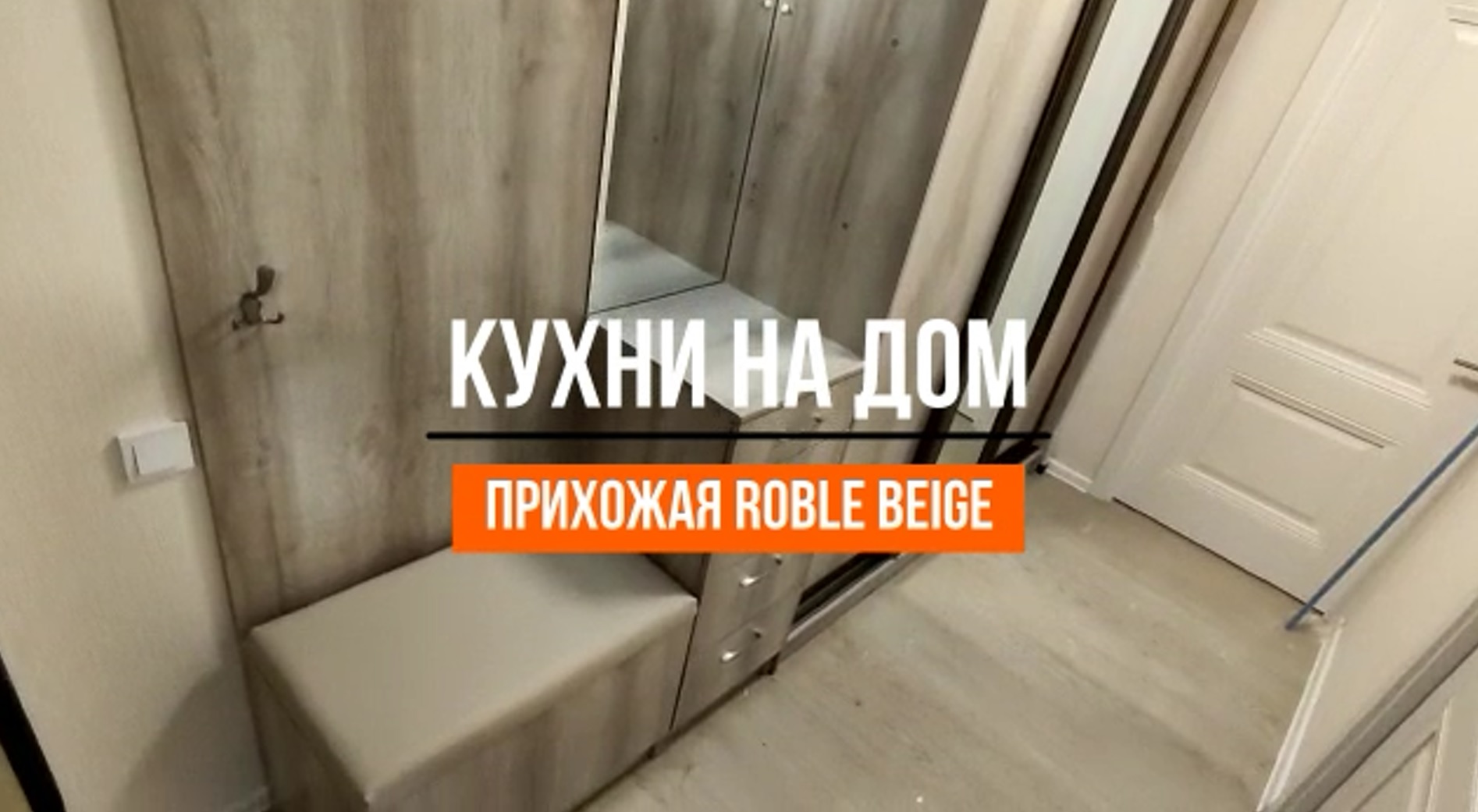 Прихожая ROBLE BEIGE