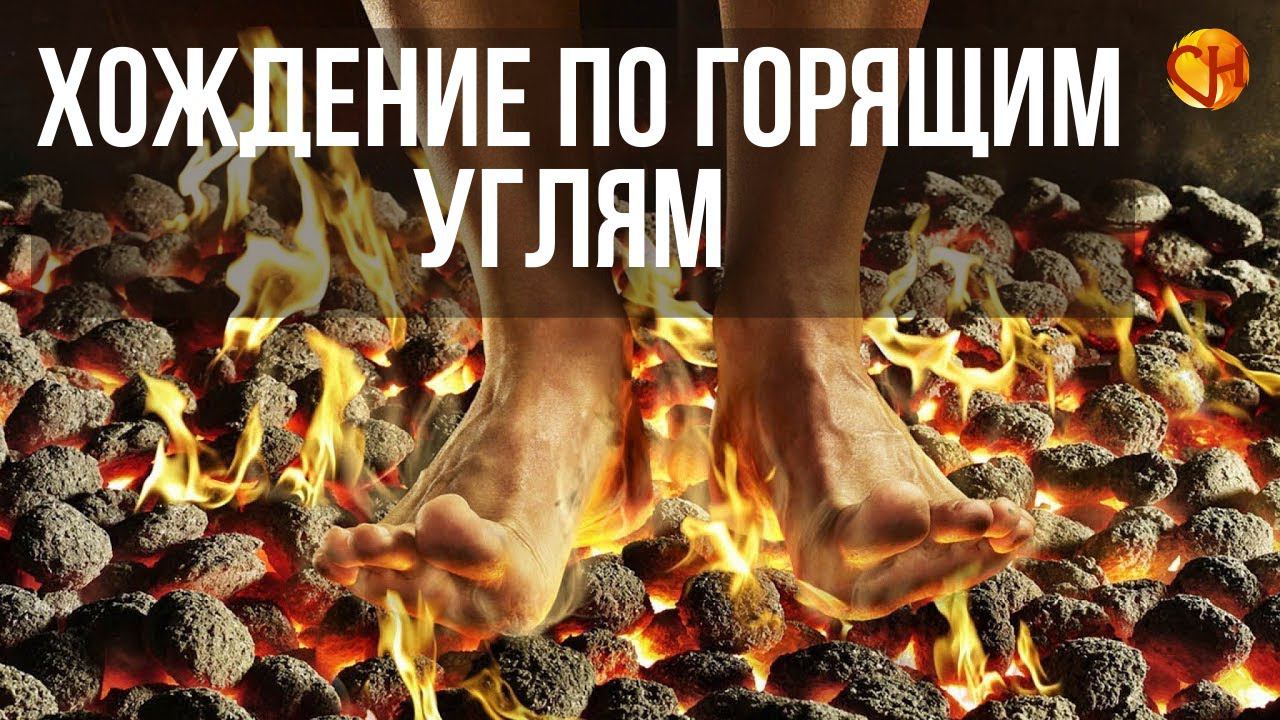 Николай Смирнов. Хождение по горящим углям.