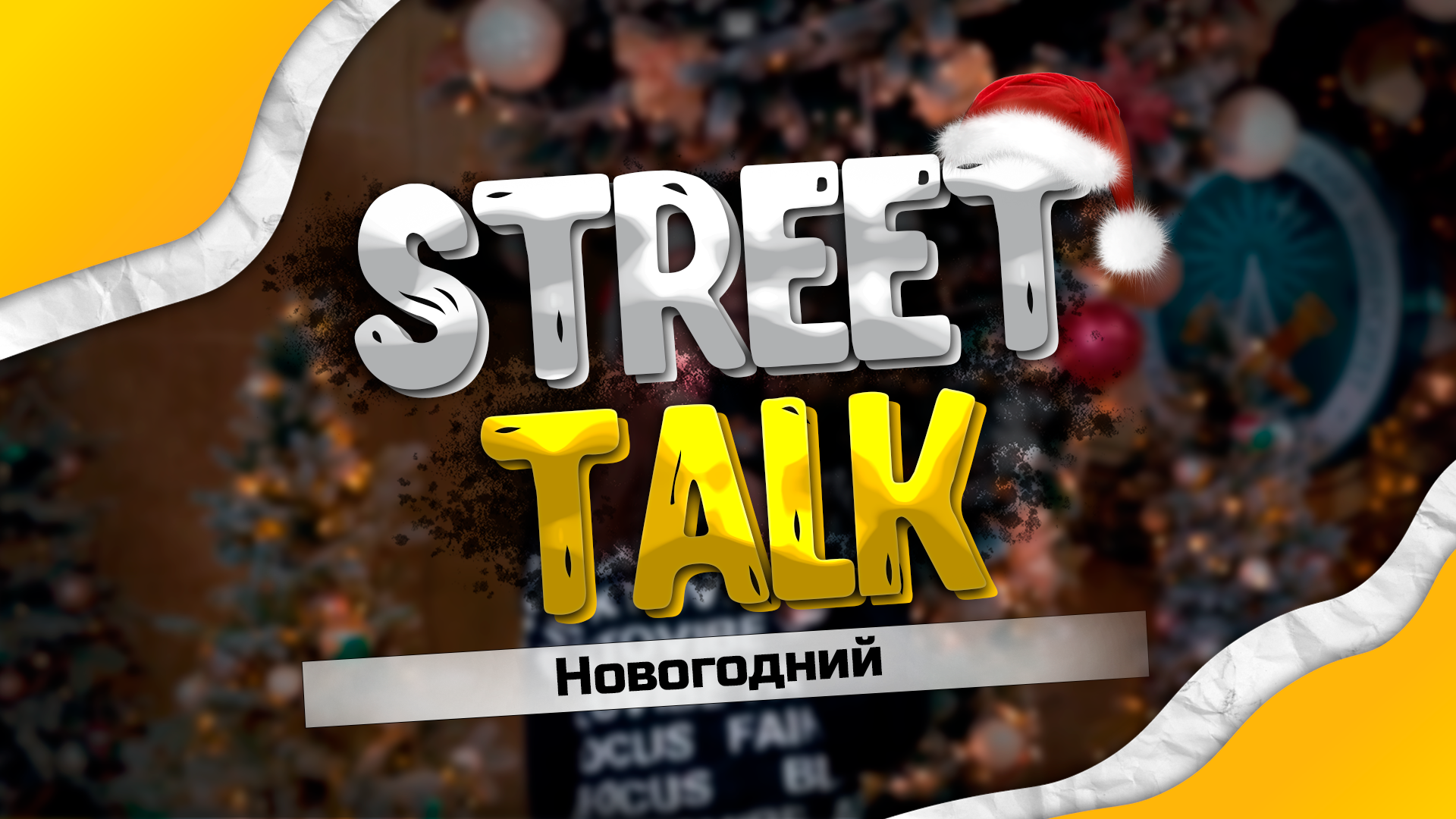 StreetTalk: Новогодний