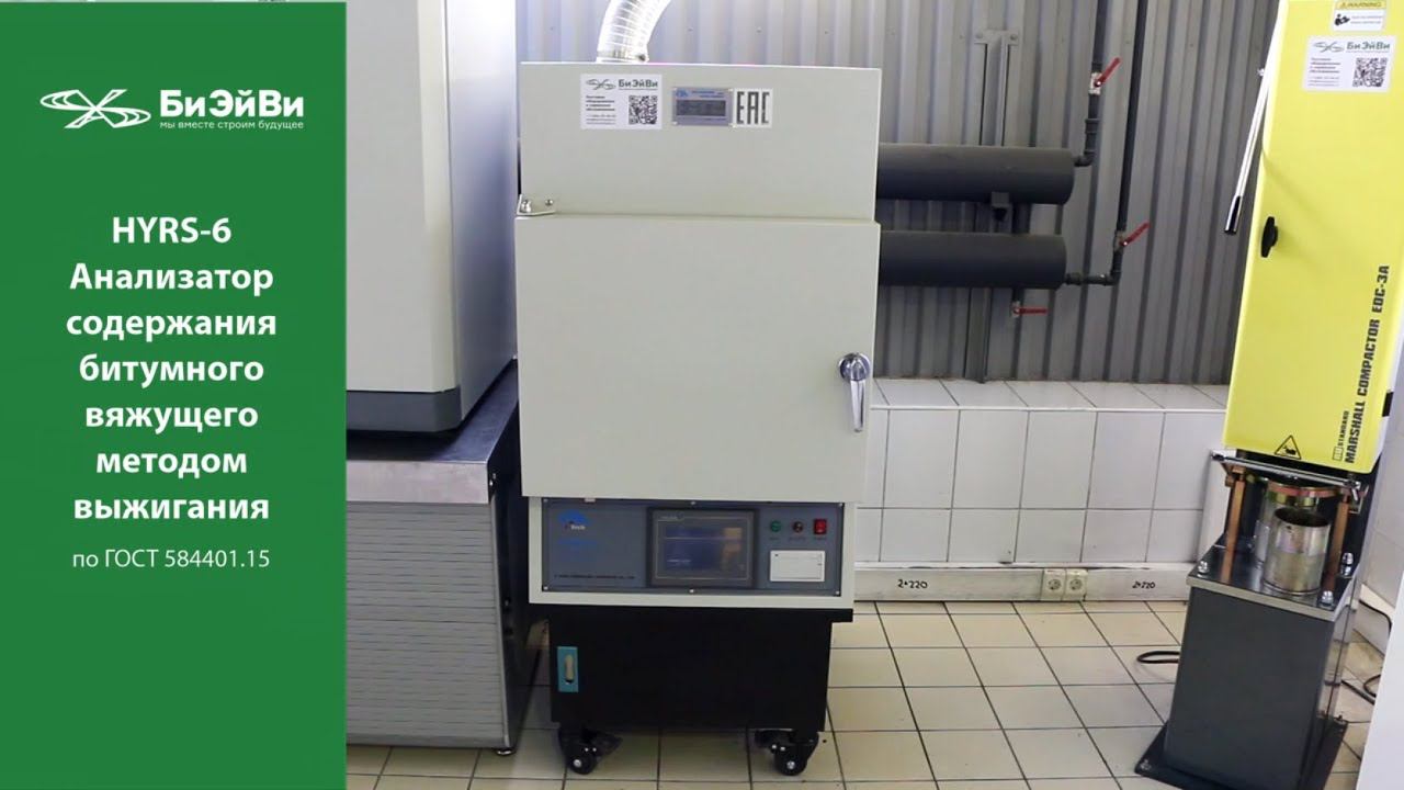 Обзор анализатора содержания битумного вяжущего методом выжигания C-TECH HYRS-6