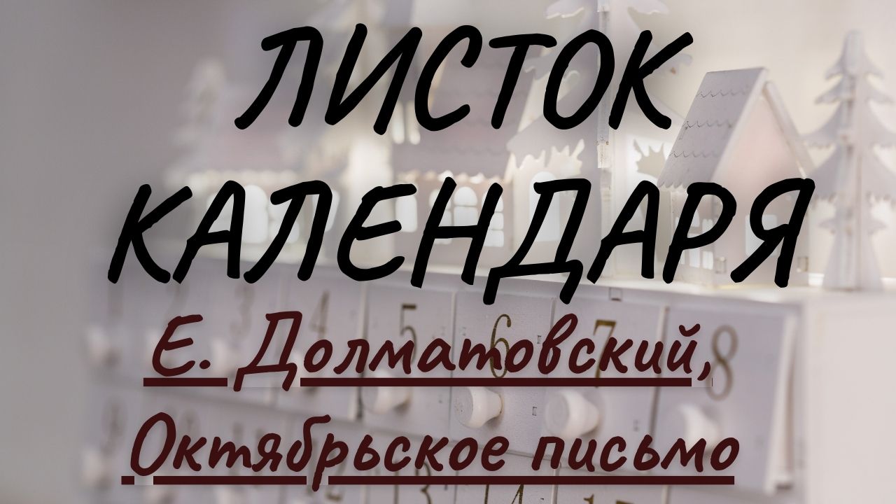 Евгений Долматовский. «Октябрьское письмо» (1945). Читает Ярослав Годованый