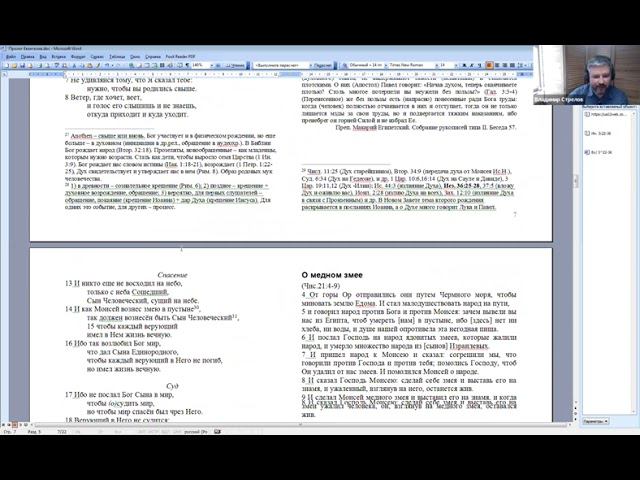 Семинар В.С. Стрелова. Евангелие от Иоанна 3:22-36