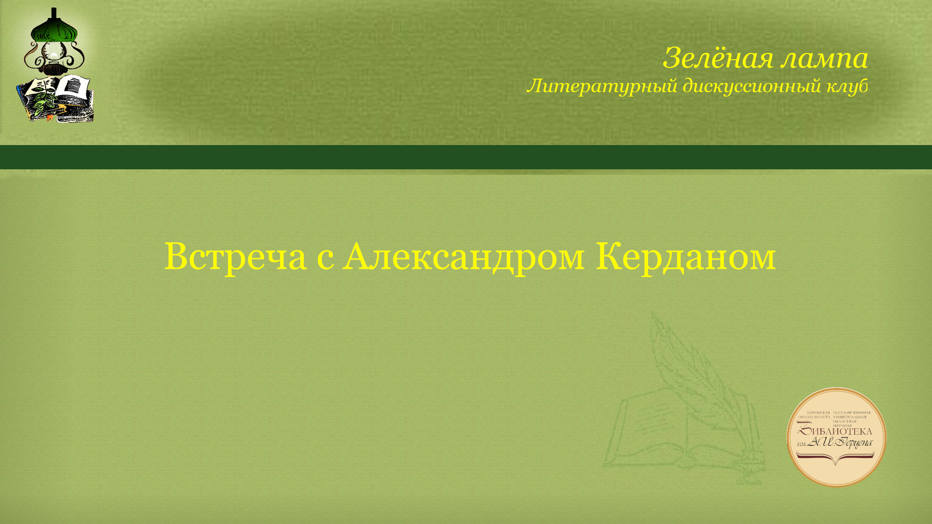 В литературном клубе «Зелёная лампа» состоялась встреча с Александром Керданом