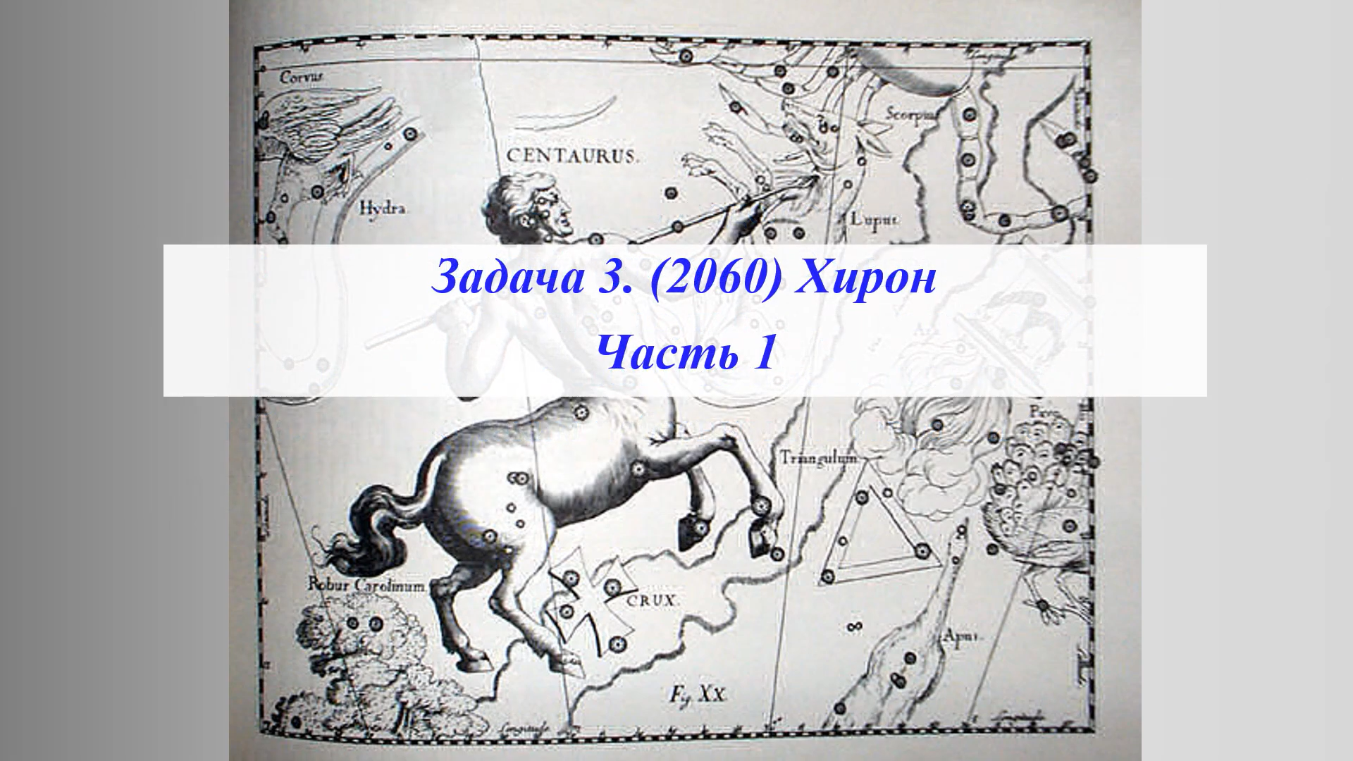 (2060) Хирон. Часть 1