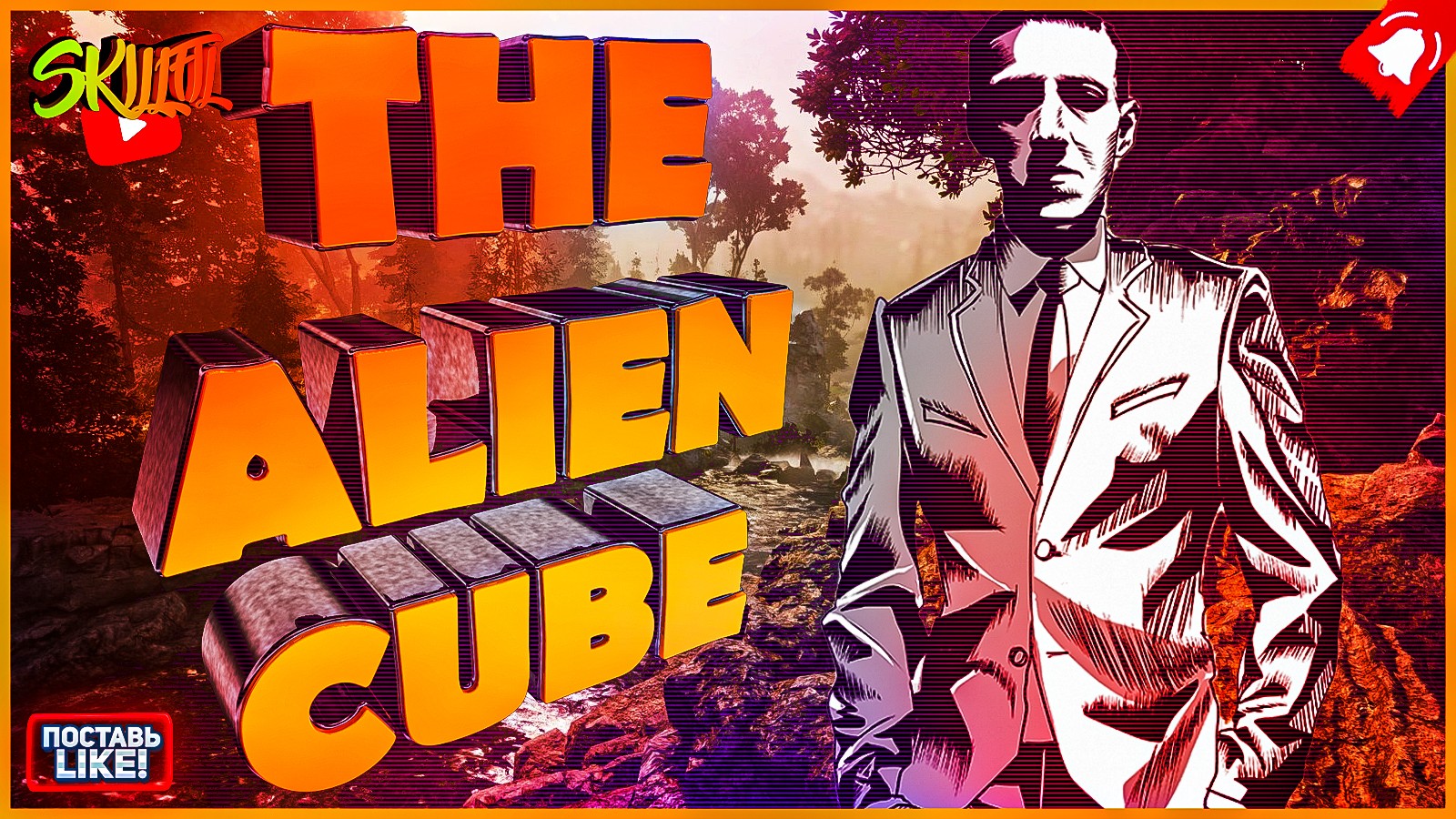 НАСЛЕДСТВО ► The Alien Cube #1