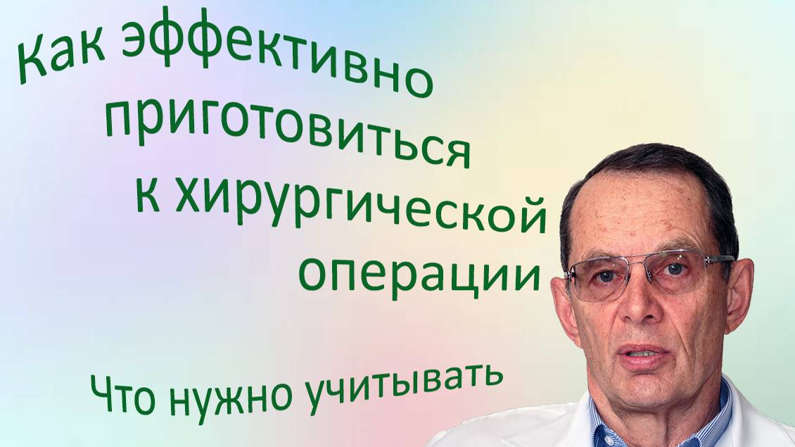 Как эффективно приготовиться к хирургической операции, и что нужно учитывать? Знания для ВСЕХ.