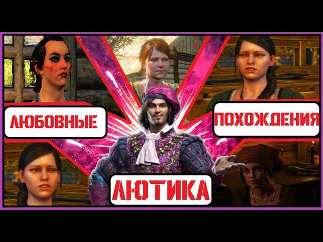 Любовные похождения лютика //Ведьмак 3: Дикая Охота // Приглашенный гость // Интересные моменты