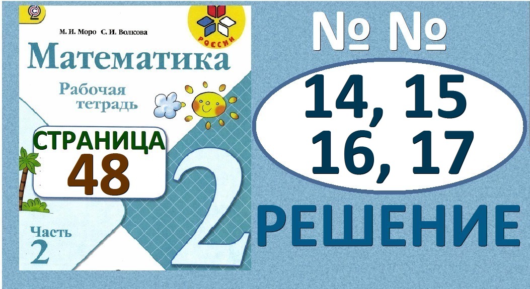 №14, №15, №16, №17 страница 48 Рабочая тетрадь часть 2. Математика 2 кла2 кл матем раб тетр с 48.mp4