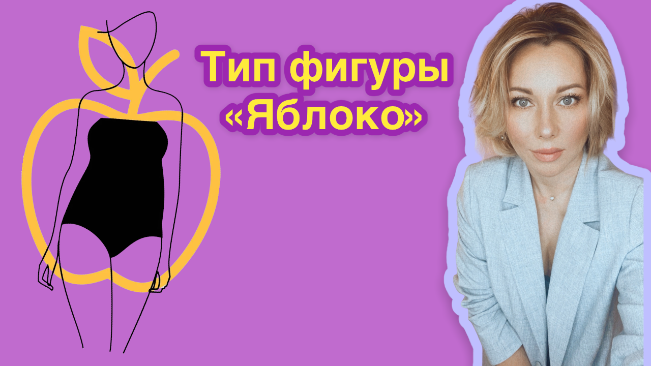 Тип фигуры «Яблоко»