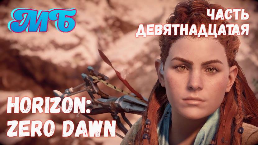 Horizon: Zero Dawn. Сюжетное прохождение. Часть 19.