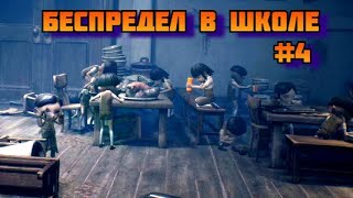 ➤ БЕСПРЕДЕЛ В ШКОЛЕ ➤ Little Nightmares 2. Маленькие кошмары 2 Прохождение хоррор игры #4